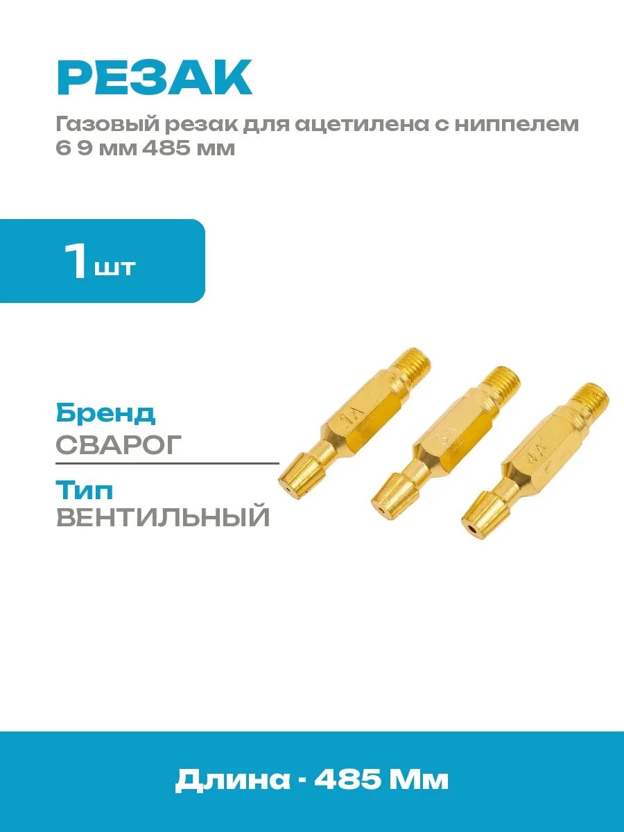 Газовый резак для металла ацетиленовый вентильный 485 мм