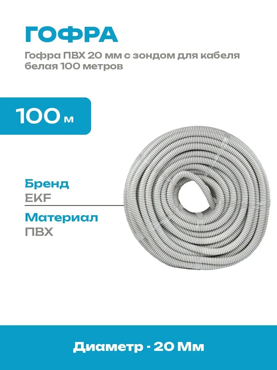 Гофрированная труба ПВХ 20 мм с зондом для электропроводки