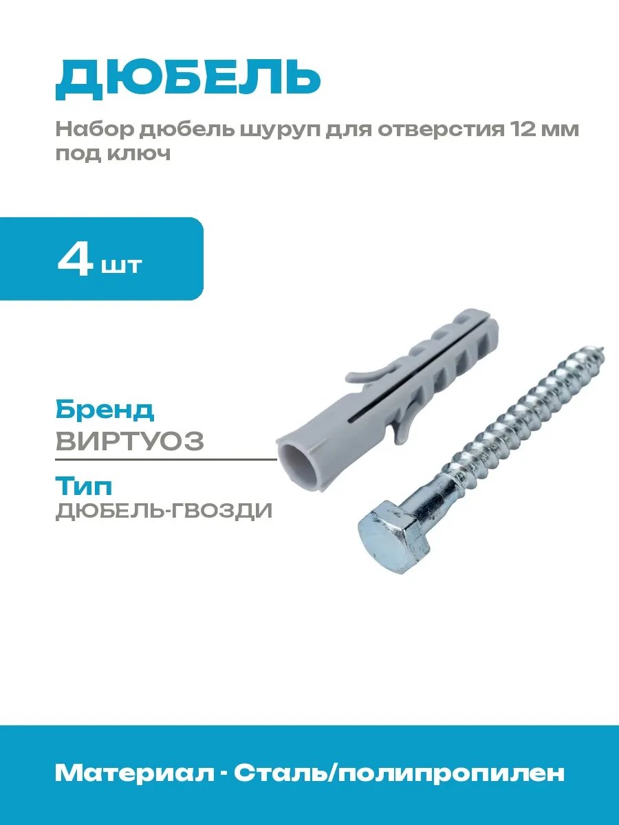 Набор для крепления дюбель и шуруп с шестигранной головкой