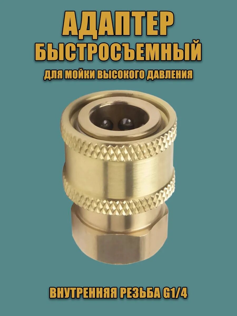 Адаптер быстросъёмный для мойки высокого давления переходник для минимойки быстросъёмное соединение