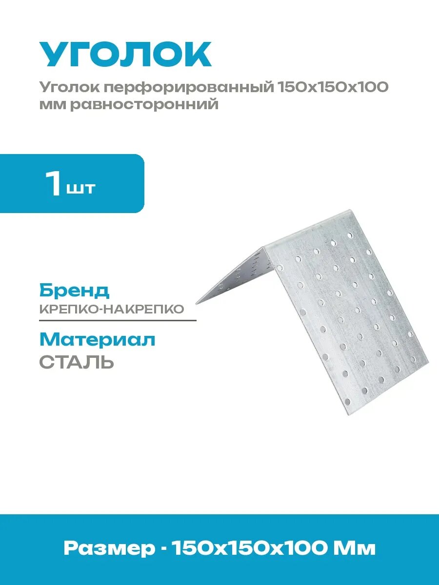 Уголок равносторонний 150х150х100 мм крепежный оцинкованный