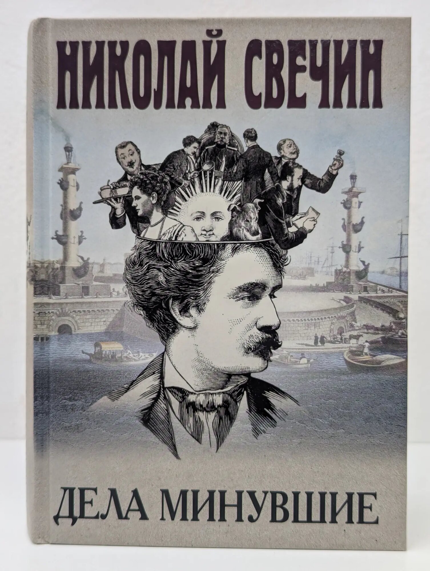 Исторические детективы Николая Свечина. Дела минувшие Свечин Николай Викторович 2023