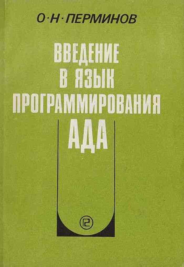 Введение в язык программирования АДА