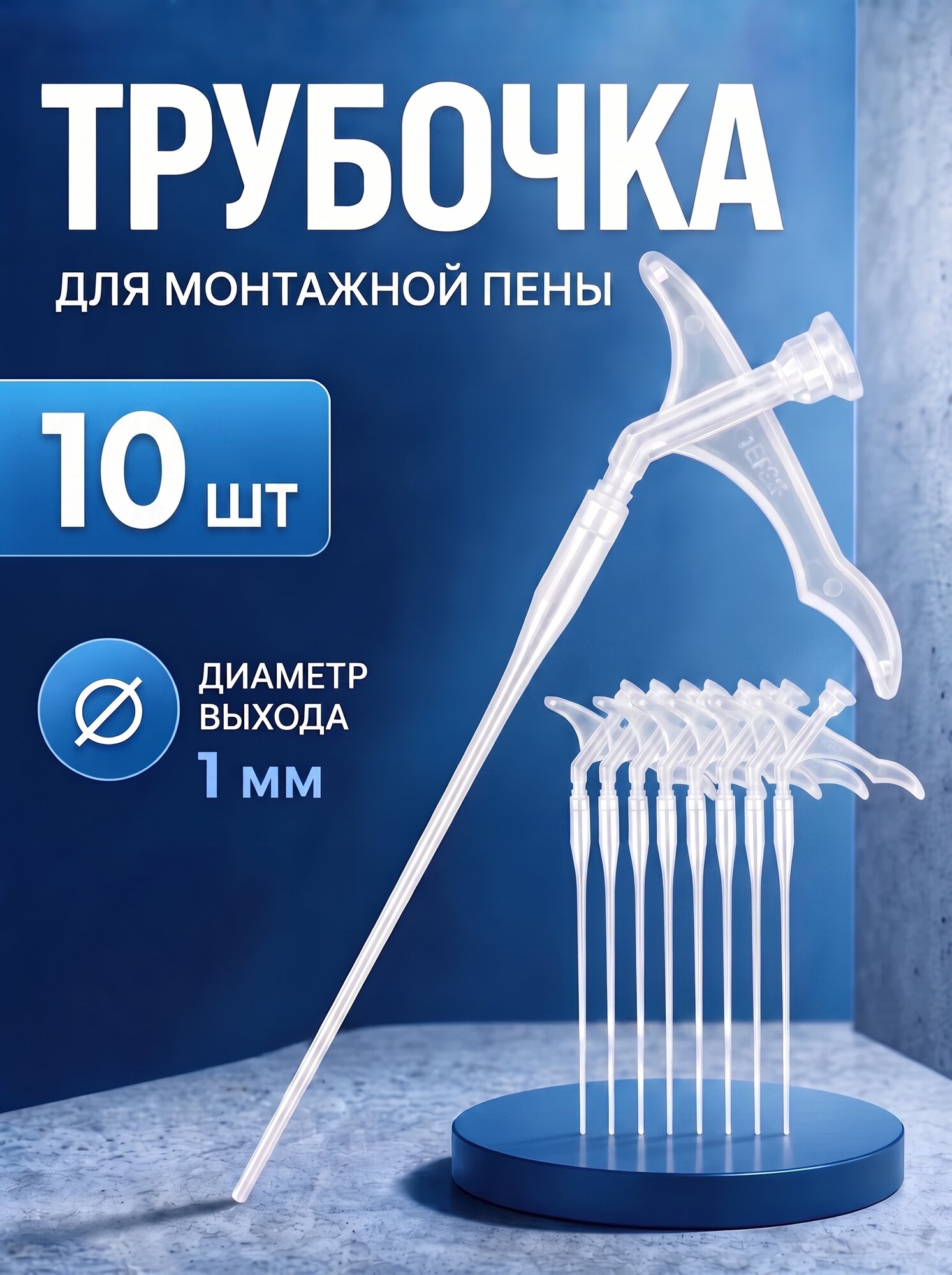Насадка для монтажной пены тонкие 1 мм, 10 шт.