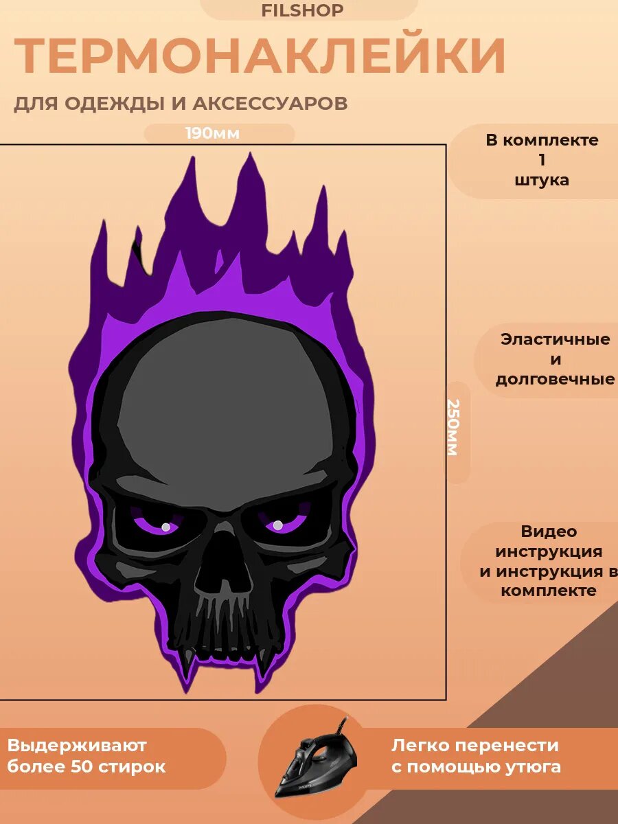 Термонаклейка на одежду череп арт