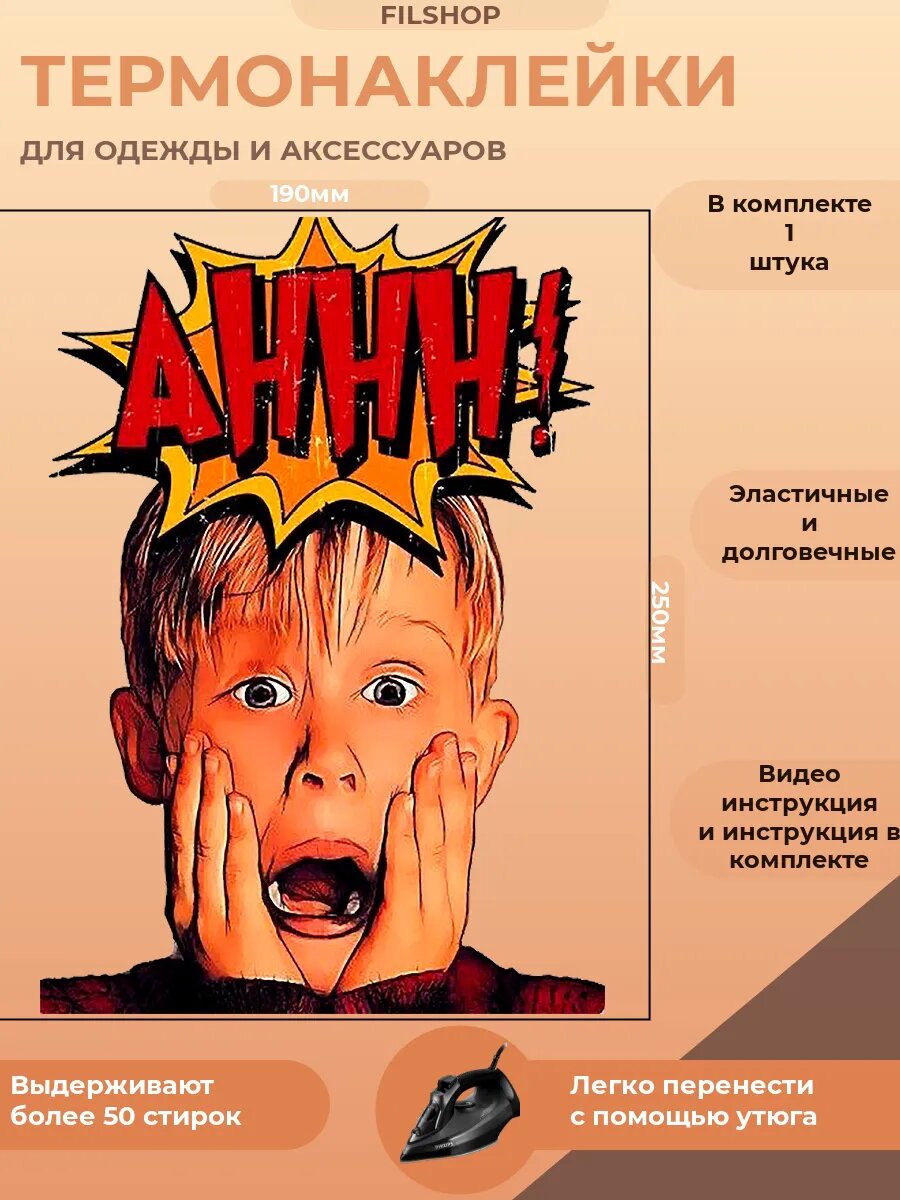Термонаклейка на одежду Один дома постер