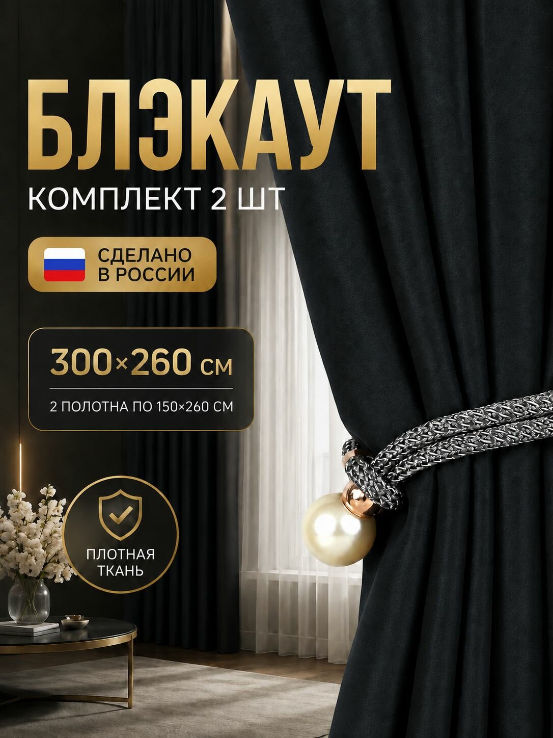 Шторы блэкаут 300x260 см черные плотные портьеры комплект для спальни и гостиной
