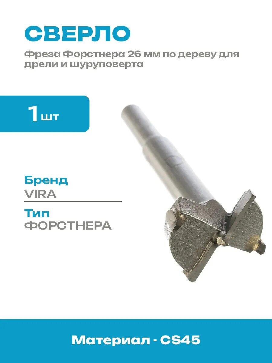 Твердосплавное сверло Форстнера 26 мм для отверстий в дереве