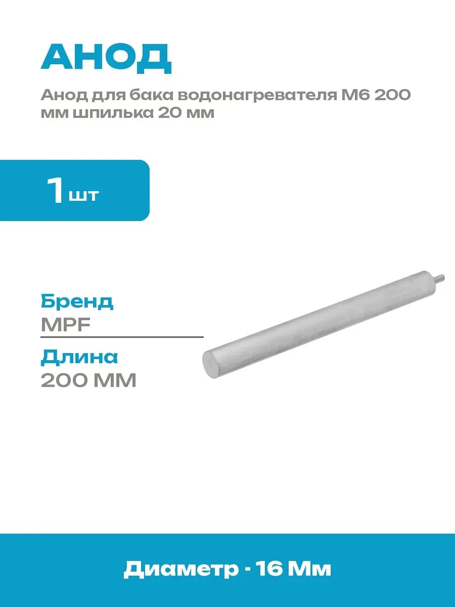 Магниевый анод М6 200 мм шпилька 20 мм для водонагревателя