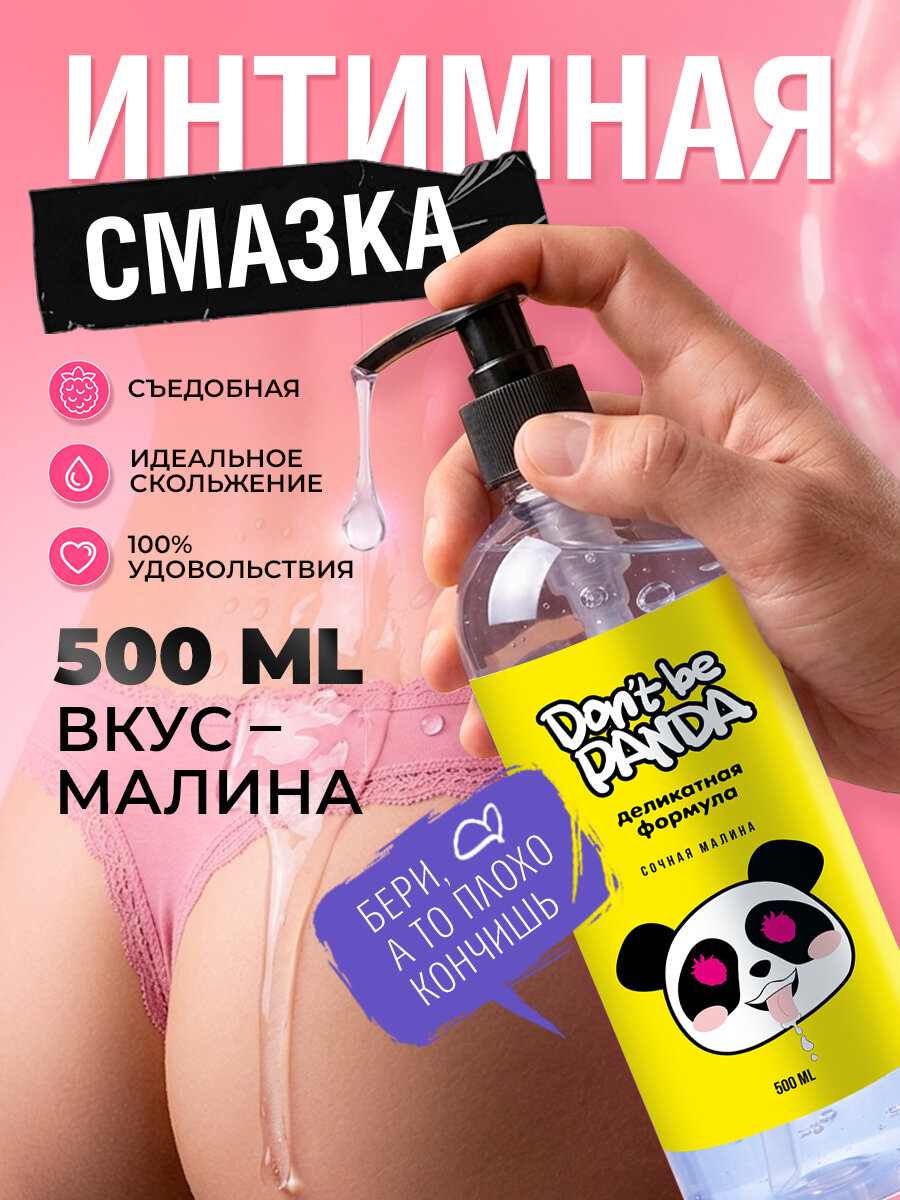 Смазка интимная на водной основе съедобная Don t be panda лубрикант Малина 500 мл