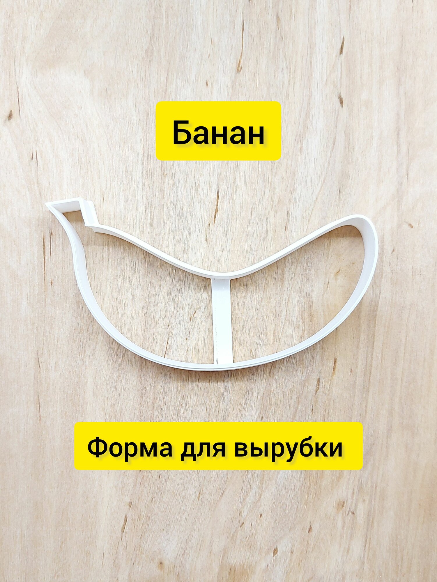 Форма для вырубки теста "Банан" печенье, пряник, ширина 12,1 см
