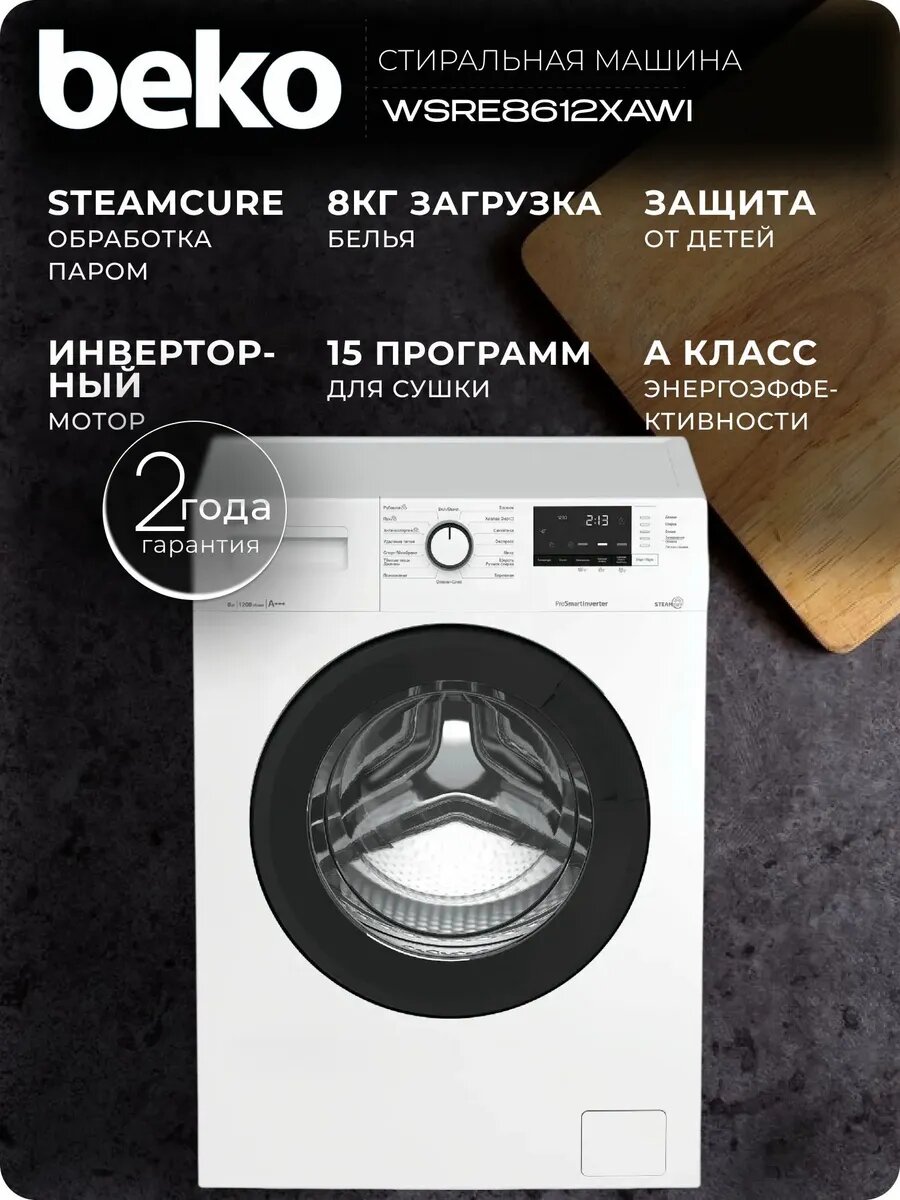 Стиральная машина Beko WSRE8612XAWI, загрузка 8 кг, с паром, инверторный мотор, белый