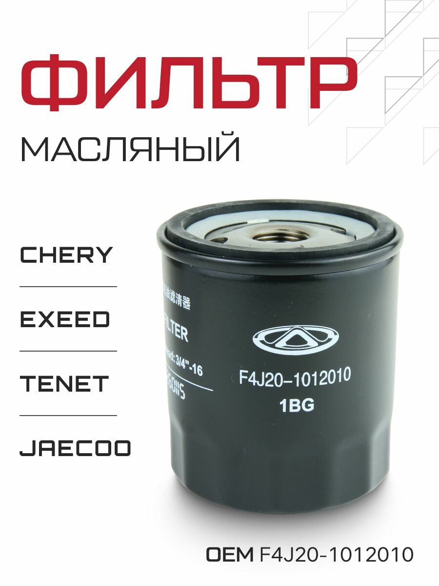 Фильтр масляный Chery Tiggo 7 Pro Max, 8 Pro, 9 / Exeed RX, VX, TXL / Jaecoo / Tenet / Чери Тигго