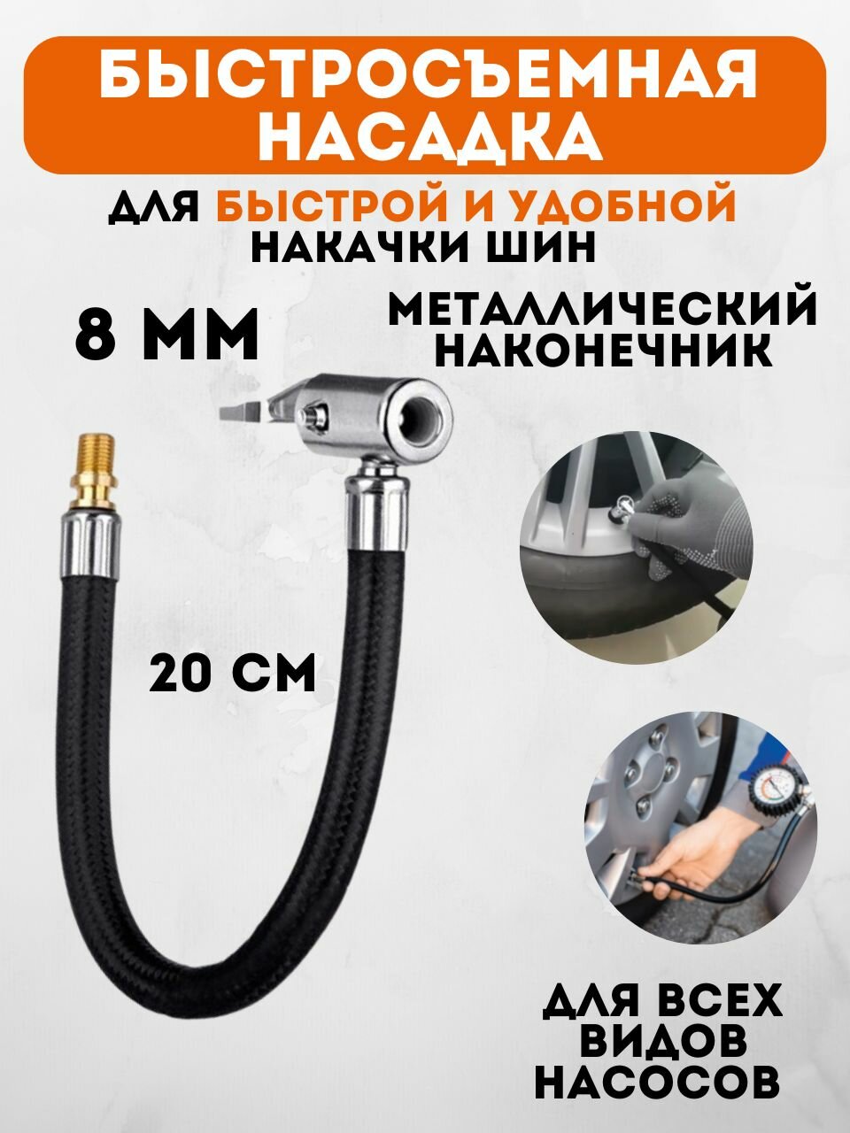 Шланг для автомобильного компрессора, быстросъёмный наконечник насоса