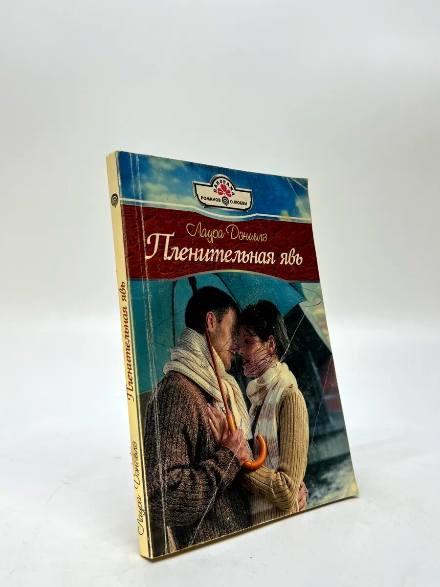 Пленительная явь