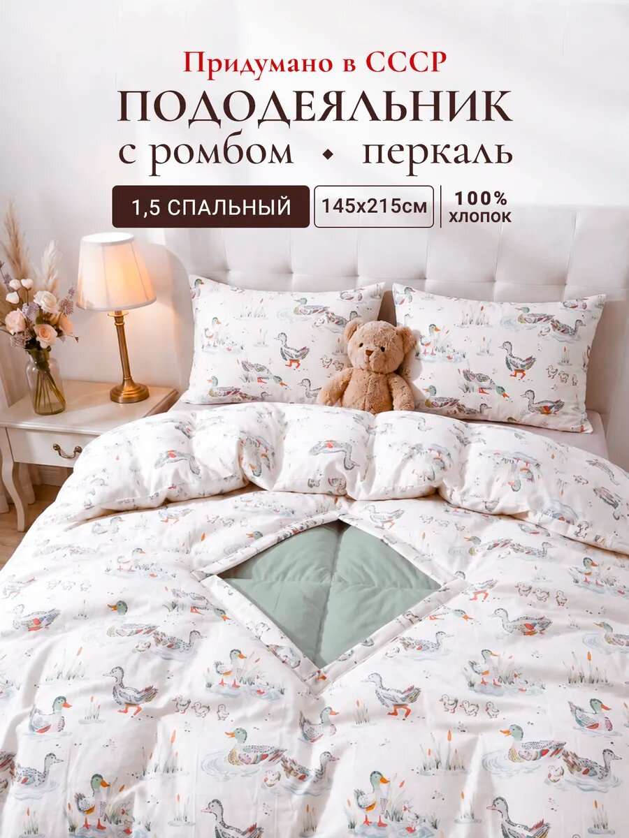 Пододеяльник с вырезом ромб 1,5-сп 145х215 см перкаль Сказка "Утки", 100% хлопок
