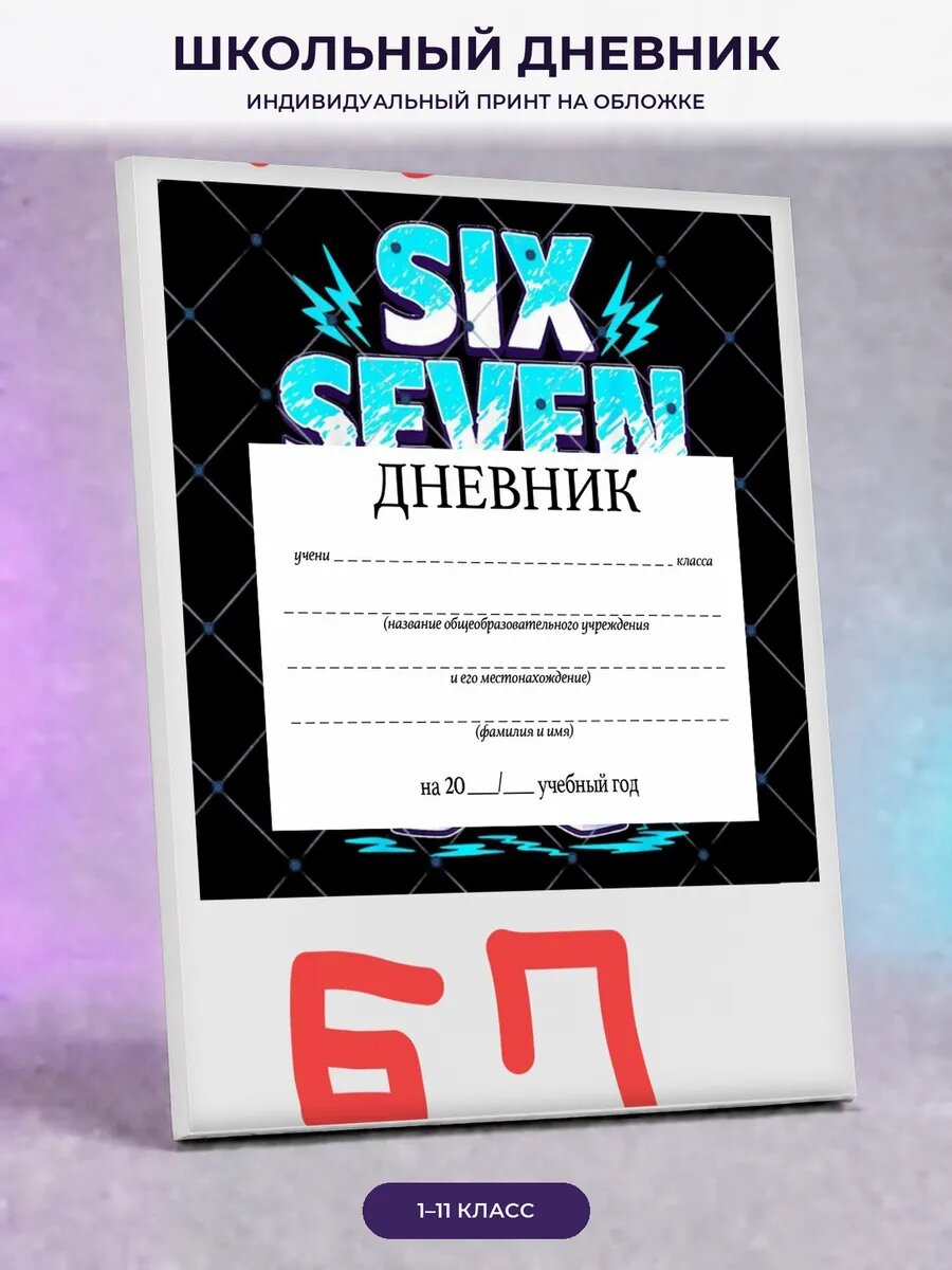 Школьный дневник с принтом Six Seven