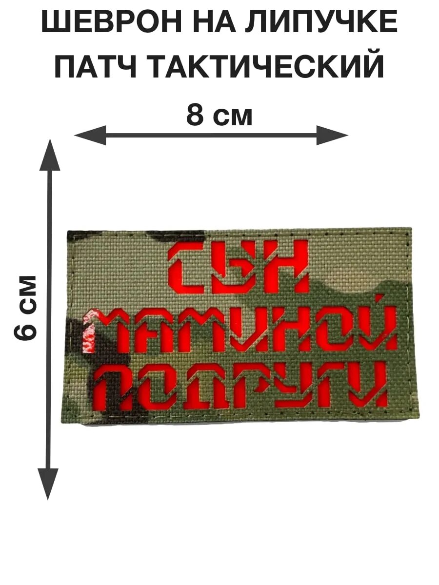 Патч "Сын маминой подруги" Кордура Шеврон