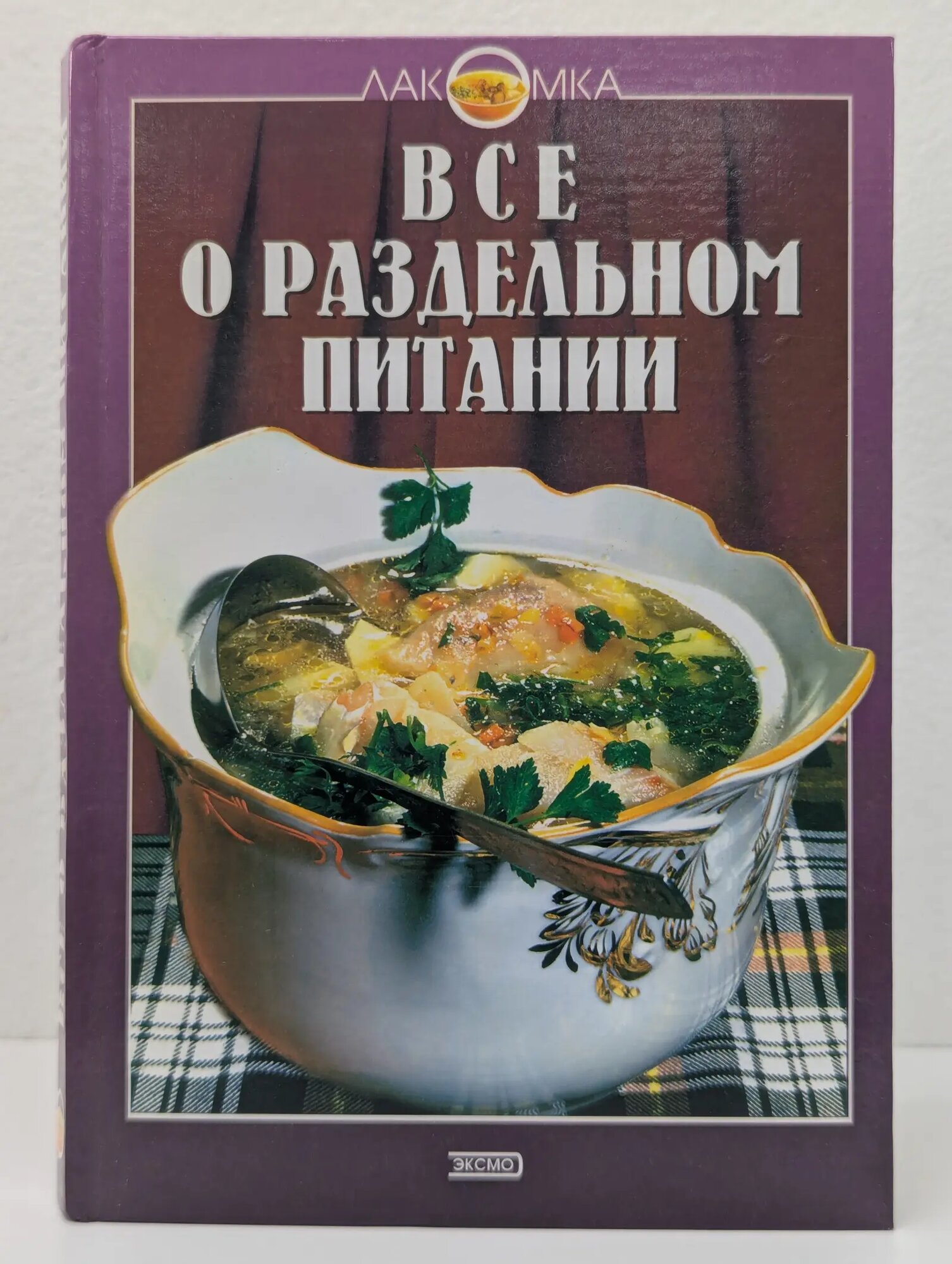 Лакомка. Все о раздельном питании Сборник 2002