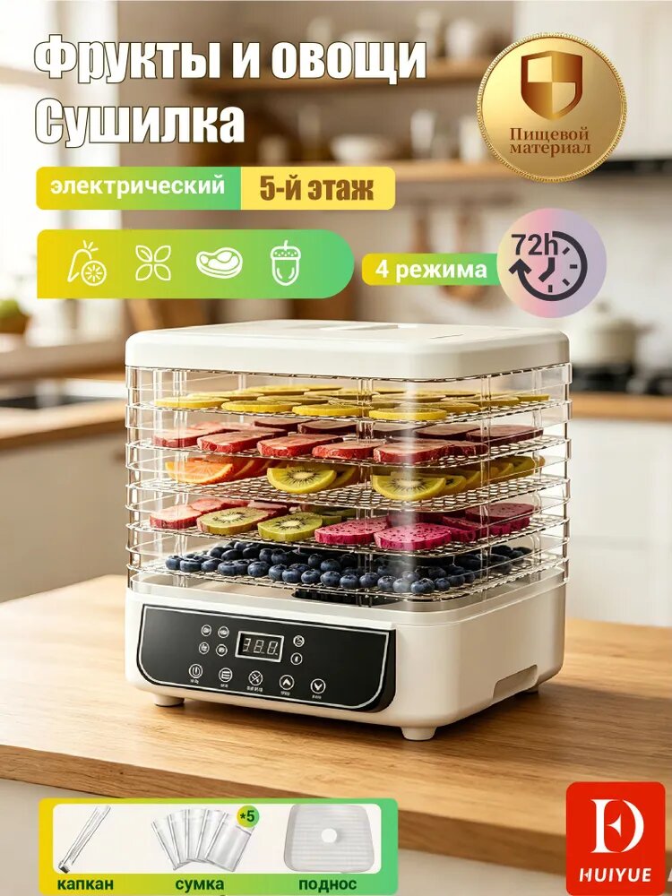 Электрическая сушилка для фруктов и овощей 5 этажа