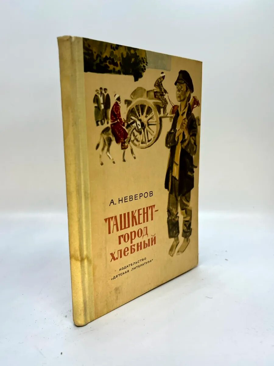 Ташкент - город хлебный. А. Неверов. 1978