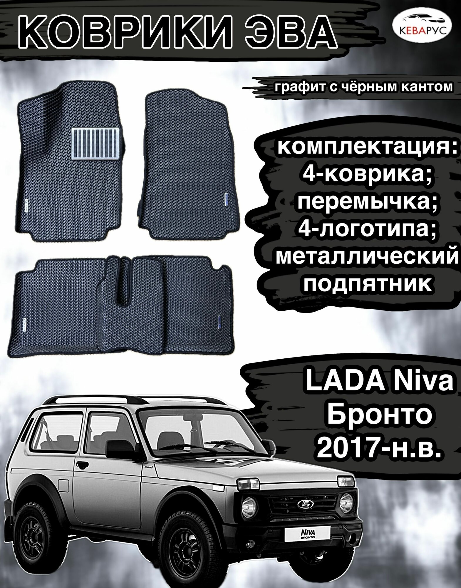 Коврики эва c бортами Lada Niva(Бронто, Легенда, Коротыш)/Лада Нива