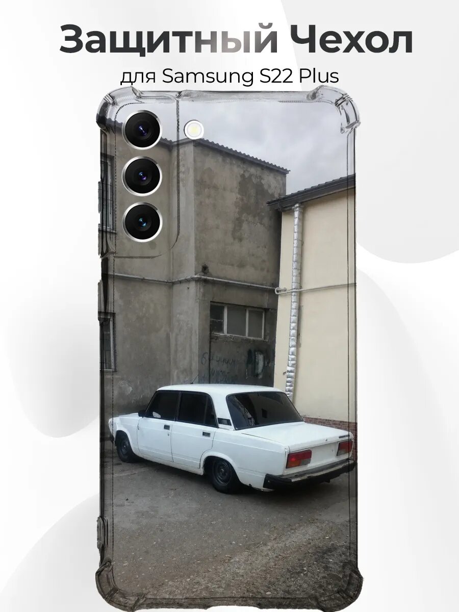 Чехол для Samsung S22 Plus Белая ВАЗ-2107 Семёрка