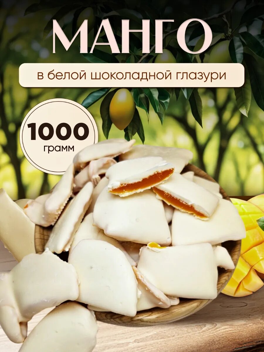 Манго в белой шоколадной глазури