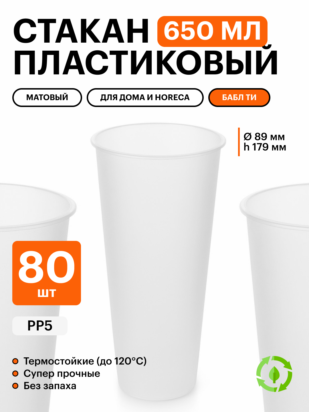 Стакан Bubble Cup (Бабл Ти) 80 шт, 650 мл, пластиковый, матовый, для горячих и холодных напитков, можно мыть в ПММ