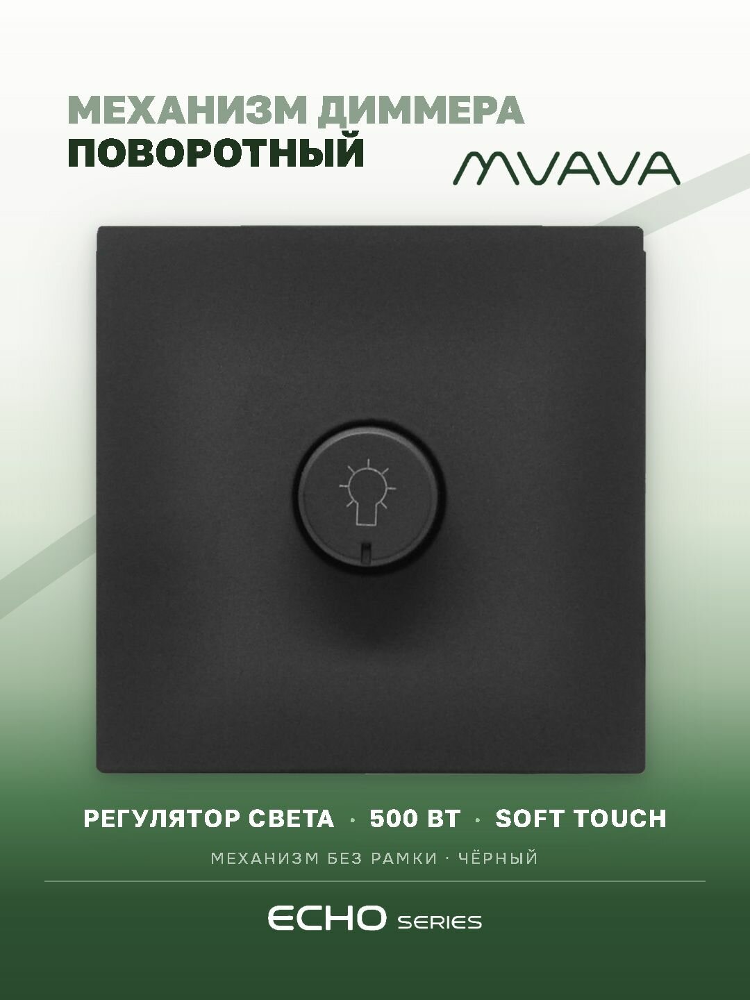 Диммер выключатель MVAVA Echo, регулятор света, поворотный, механизм без рамки, черный