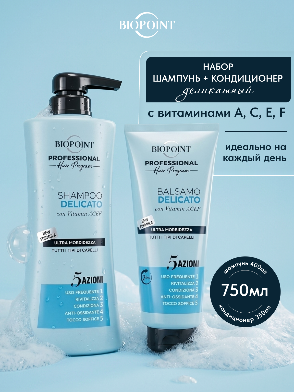 Набор BIOPOINT PROFESSIONAL, для всех типов волос, деликатный, шампунь 400 мл, кондиционер 350 мл
