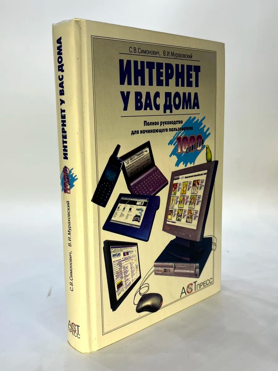 Интернет у вас дома. Полное руководство
