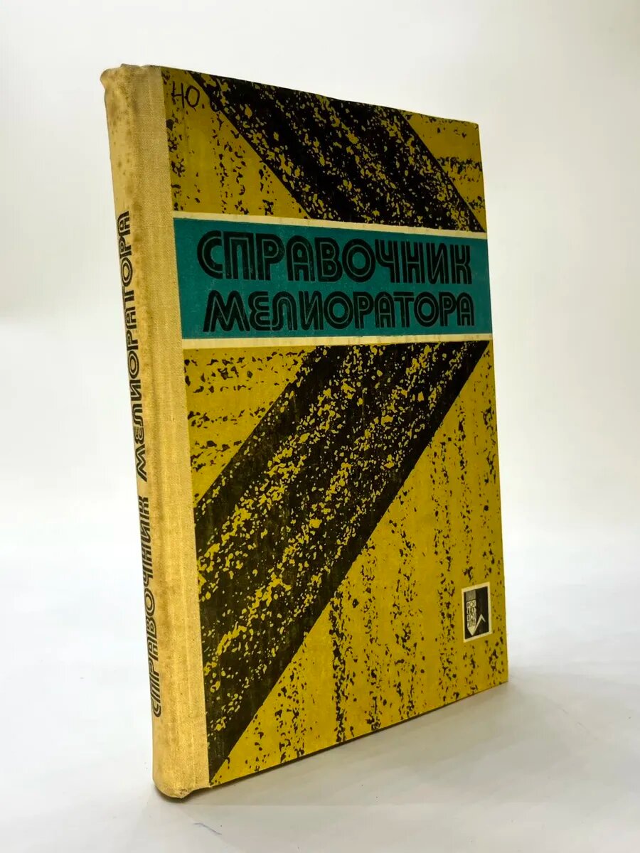 Справочник Мелиоратора