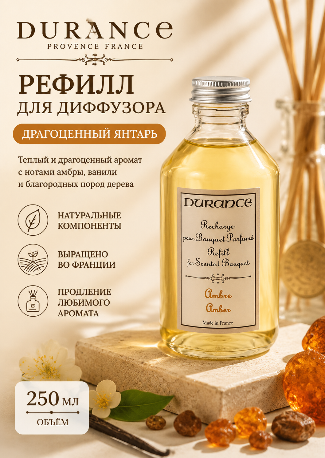 Durance / Рефилл (запасной блок для диффузора) Драгоценный янтарь 250мл/Precious Amber