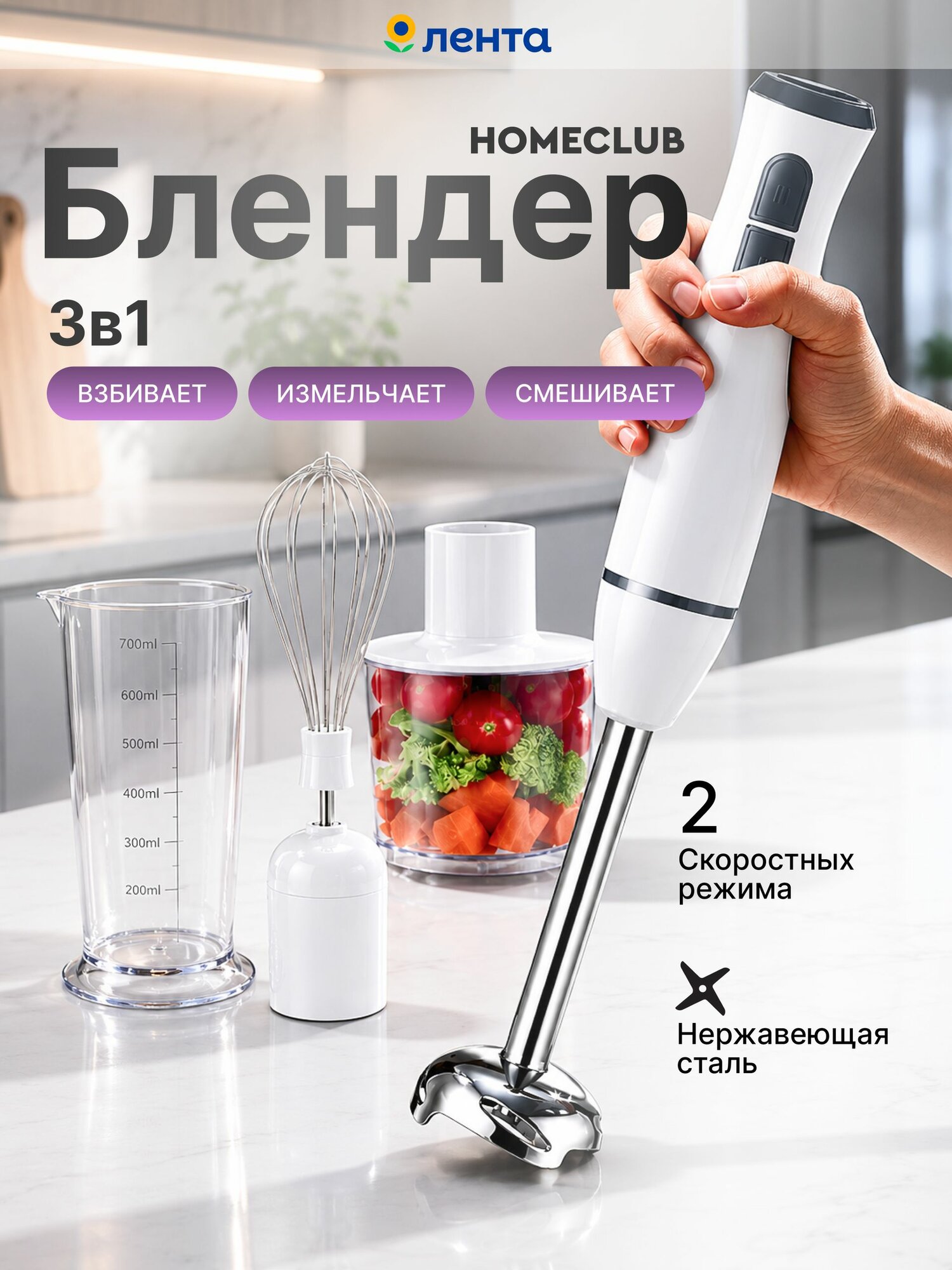 Блендер погружной HOMECLUB с чашей и миксером стакан 700 мл измельчитель мерный стакан