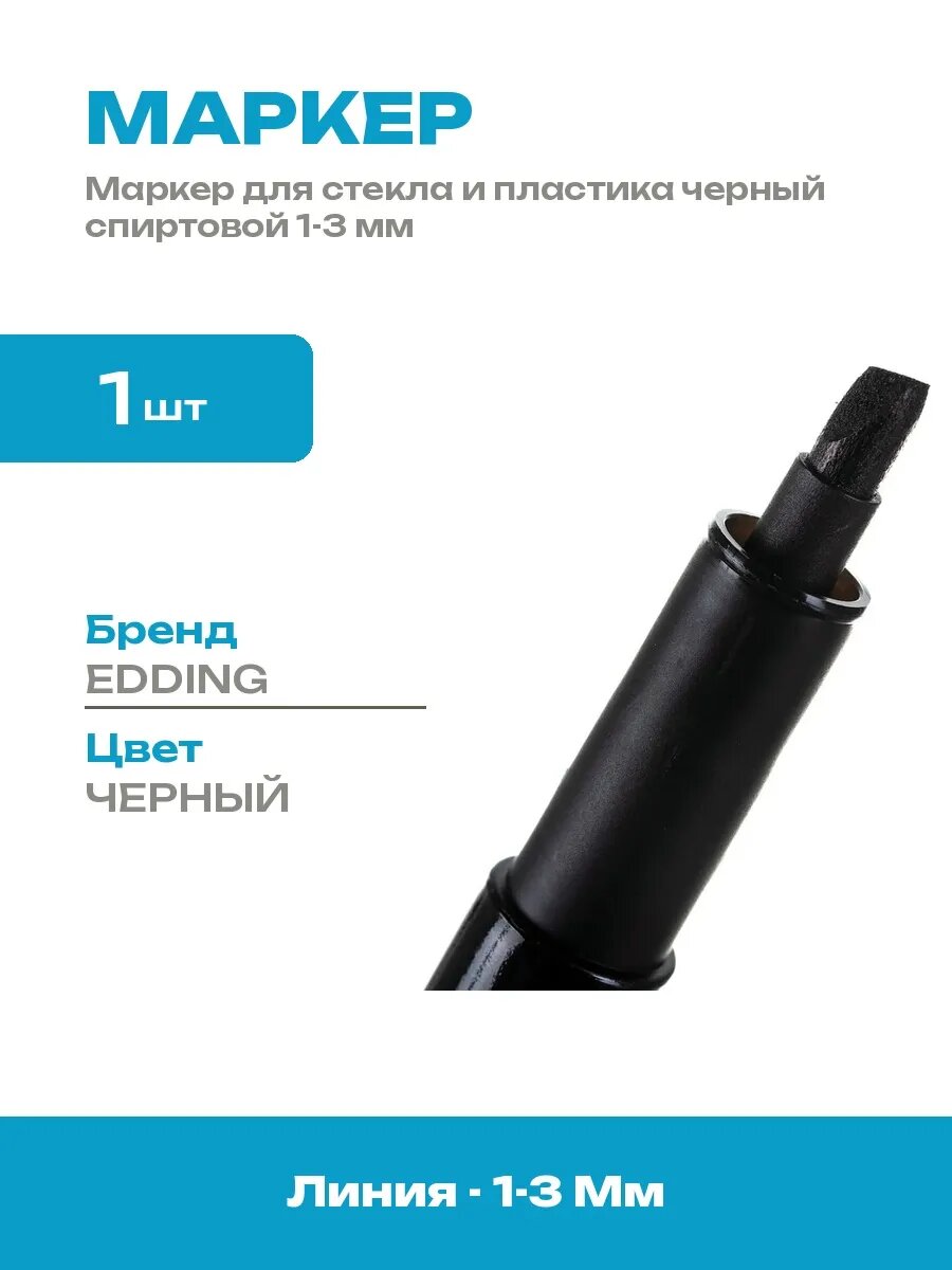 Маркер перманентный черный 1-3 мм для глянцевых поверхностей