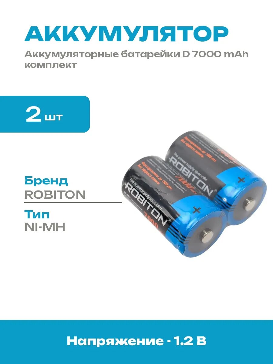 Элемент питания D 7000 mAh аккумуляторные батарейки 2 шт