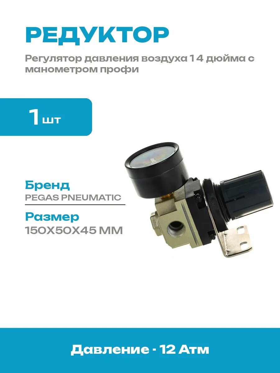 Пневматический регулятор давления 1 4 для компрессора 12 атм