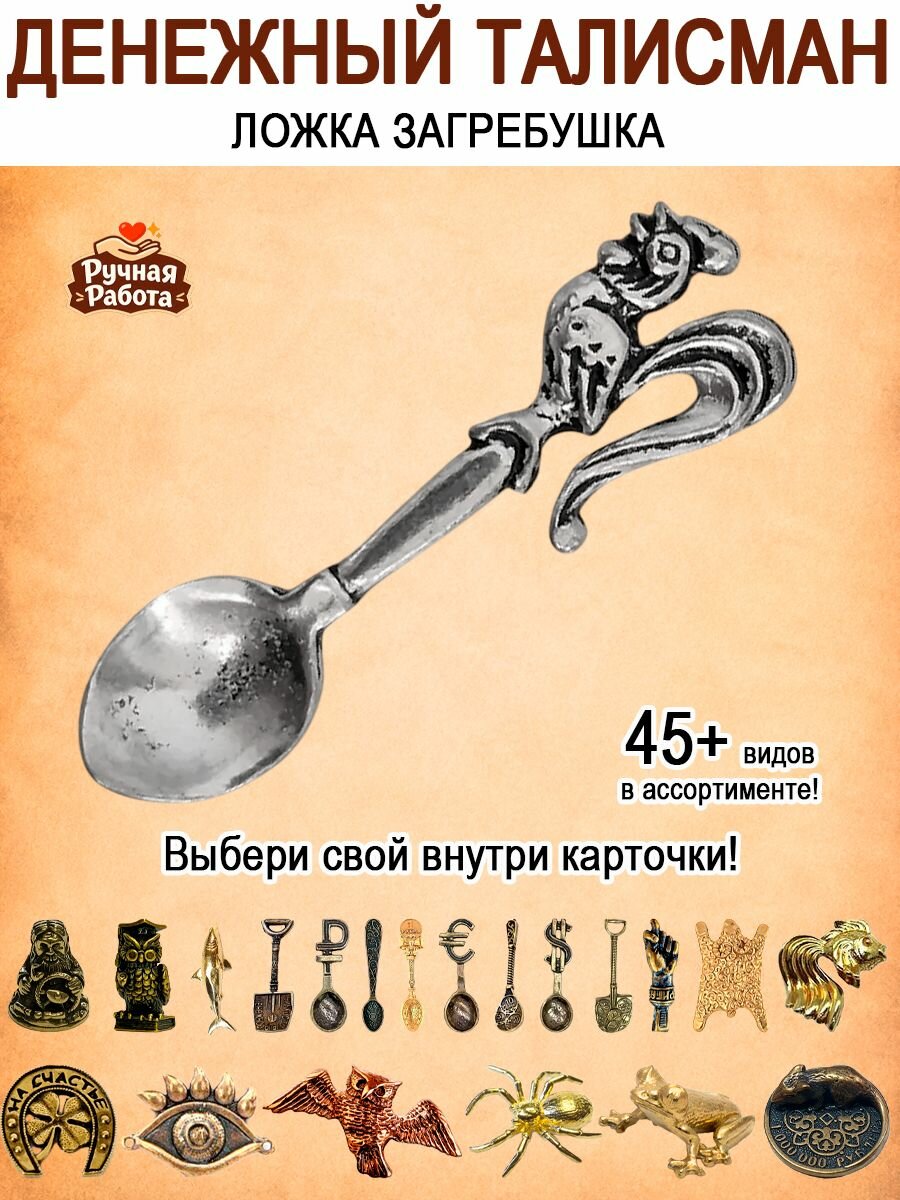 Кошельковый талисман ложка загребушка