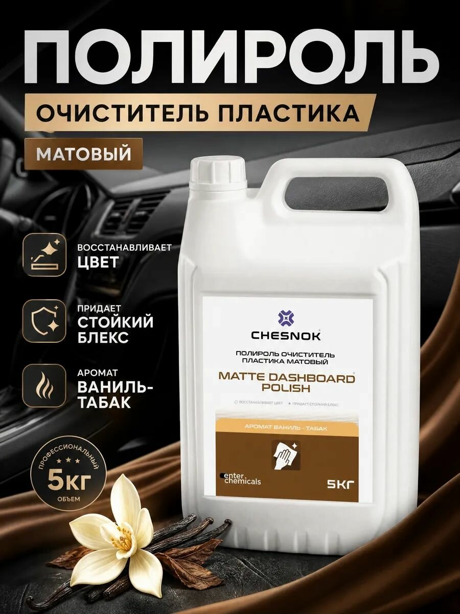 Полироль пластика MATTE DASHBOARD POLISH VANILLA TOBACCO 5кг