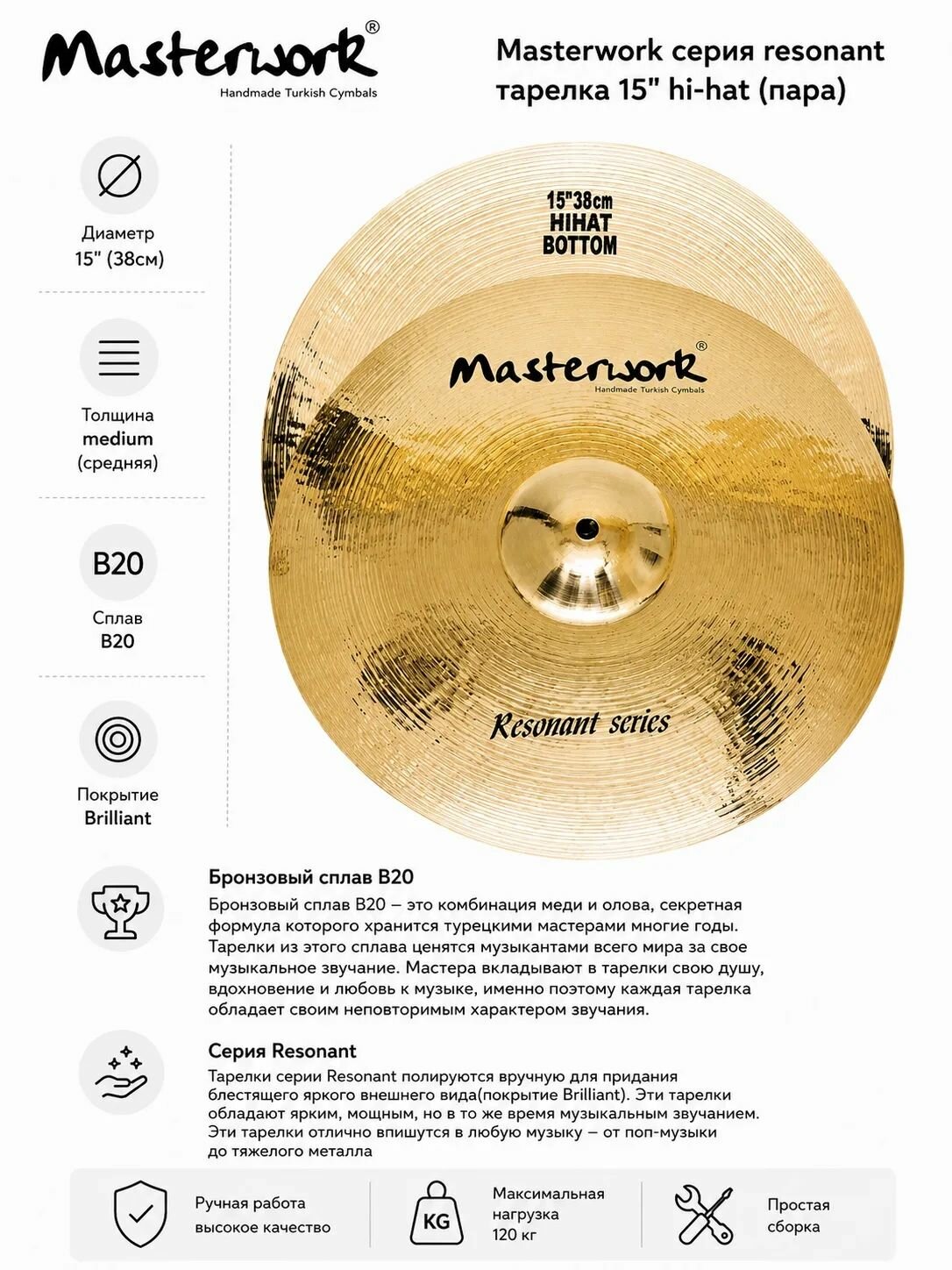 Тарелка для ударной установки хай-хэт Masterwork серия Resonant диаметр 15", толщина medium, тип hi-hat, пара