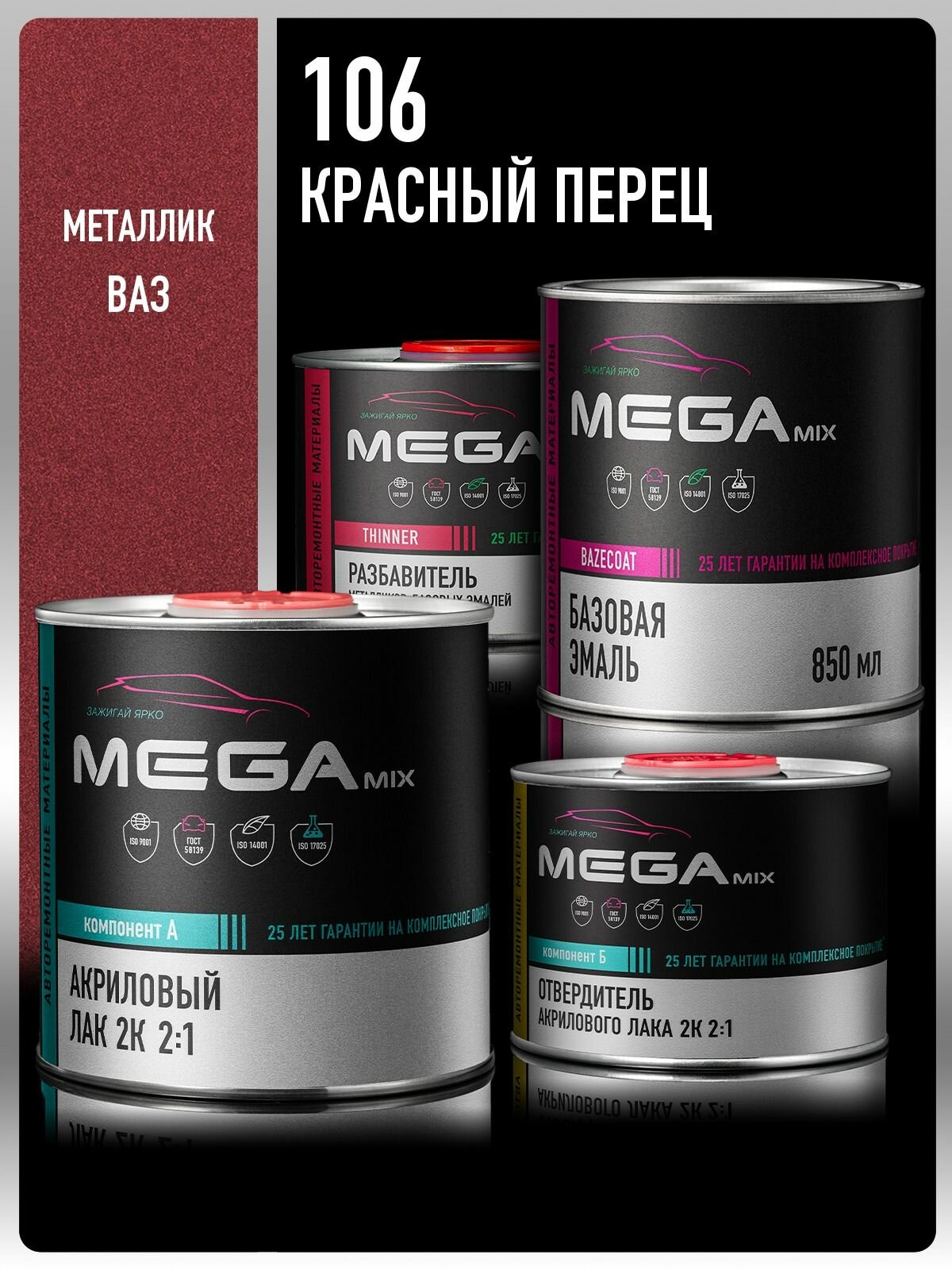 Базовая эмаль Красный перец 106, Комплект: (Эмаль 850 мл. + Разбавитель 500 мл. + Лак автомобильный 2К HS, 1275 мл.), MEGAMIX