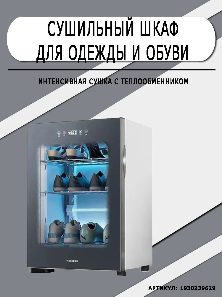 Сушильный шкаф для одежды и обуви