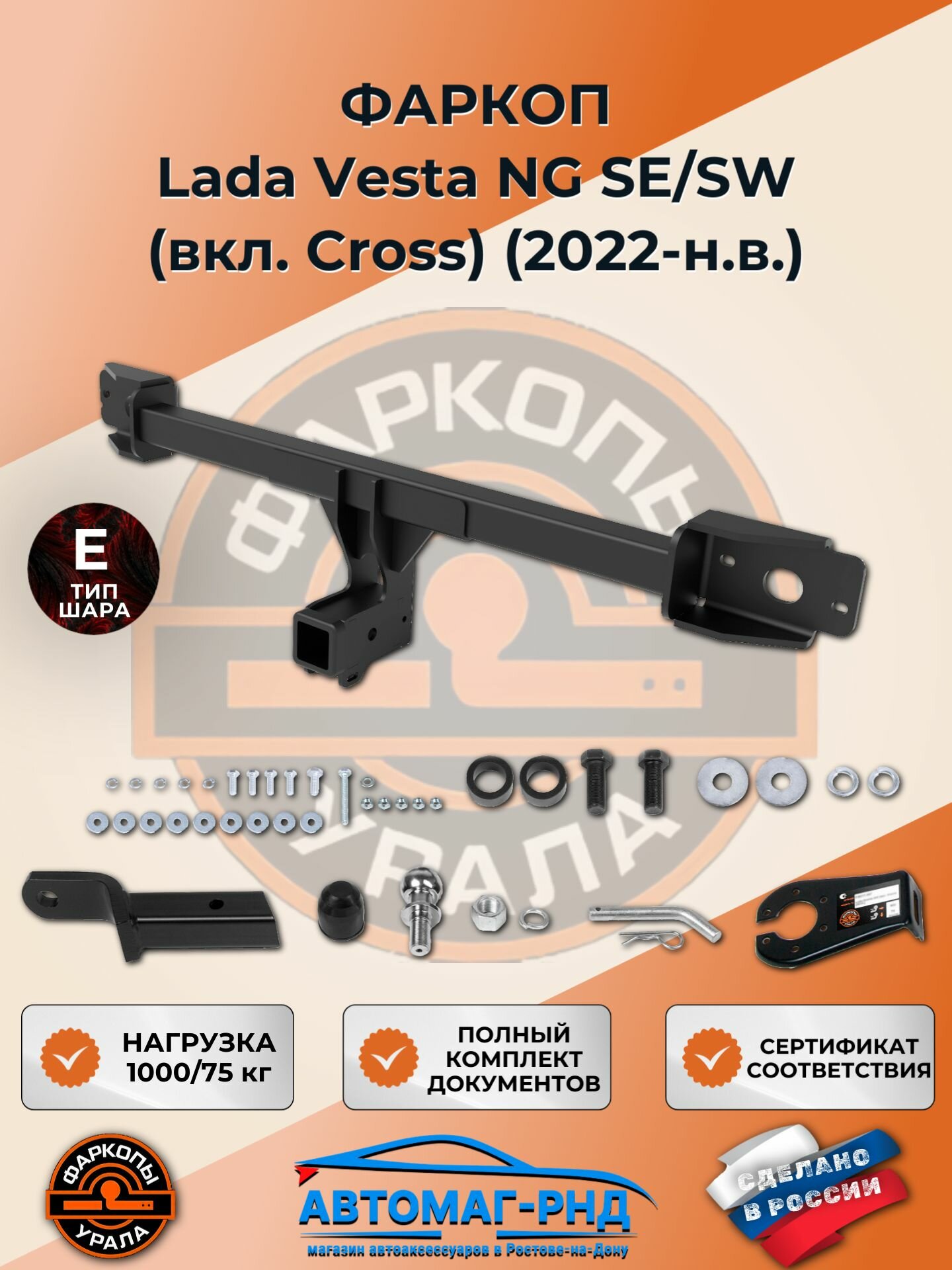 Фаркопы Урала Lada Vesta NG SE/SW (вкл. Cross) 2022-, шар Е, 1000/75 кг.