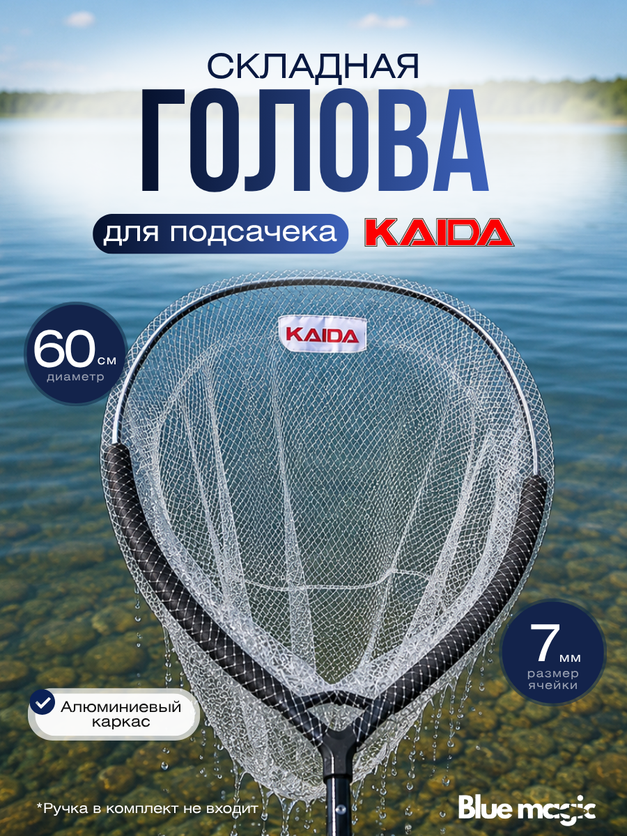 Голова для подсачека Kaida A27-60 прозрачная леска