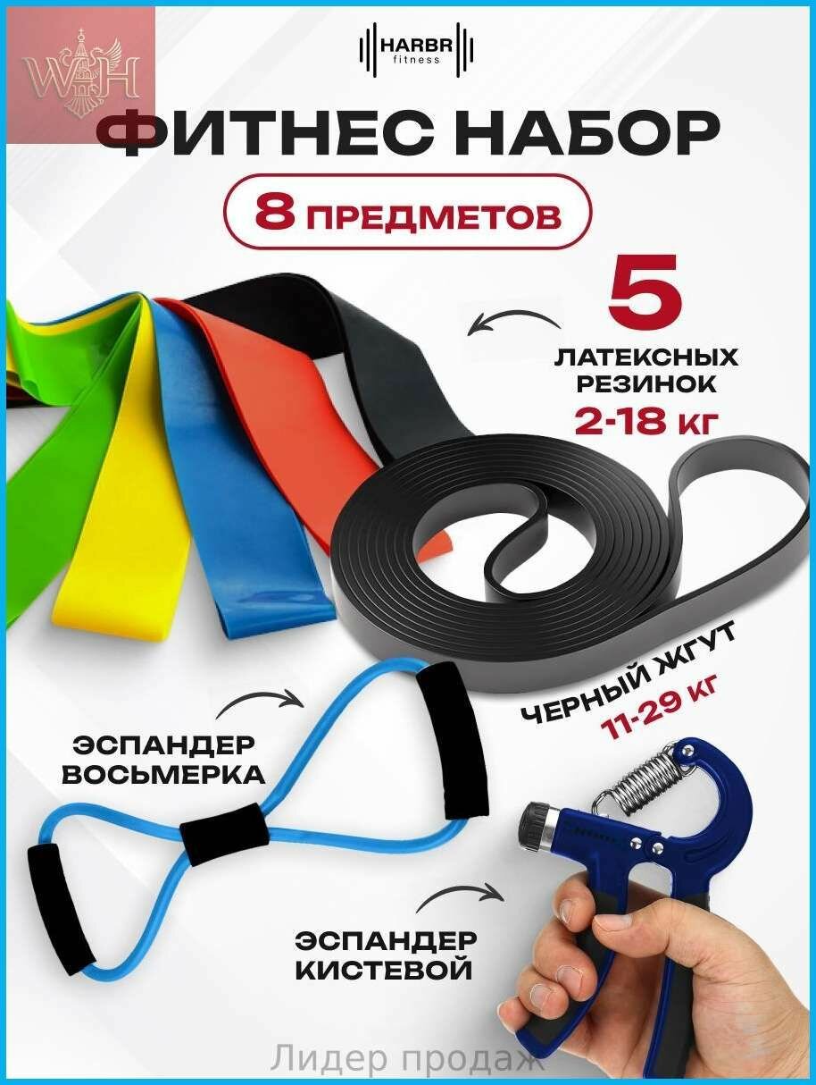 Резинки для фитнеса HARBR FITNESS, эспандер кистевой, ленточный набор 8 шт