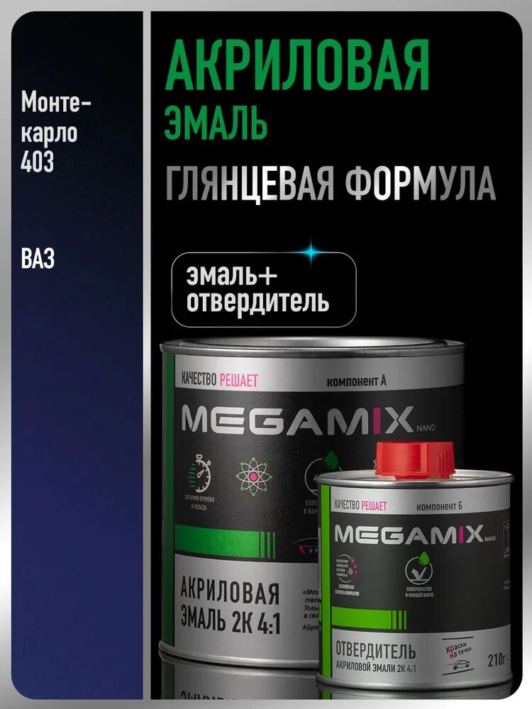 Акриловая краска автомобильная, Монте-карло 403, 2К 4:1 Комплект (эмаль: 840 мл + отвердитель: 210 мл), MEGAMIX