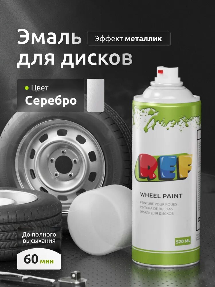 Краска для дисков автомобильных 520 мл серебро, высокопрочная / REF / эмаль для дисков аэрозоль, краска в баллончике по металлу