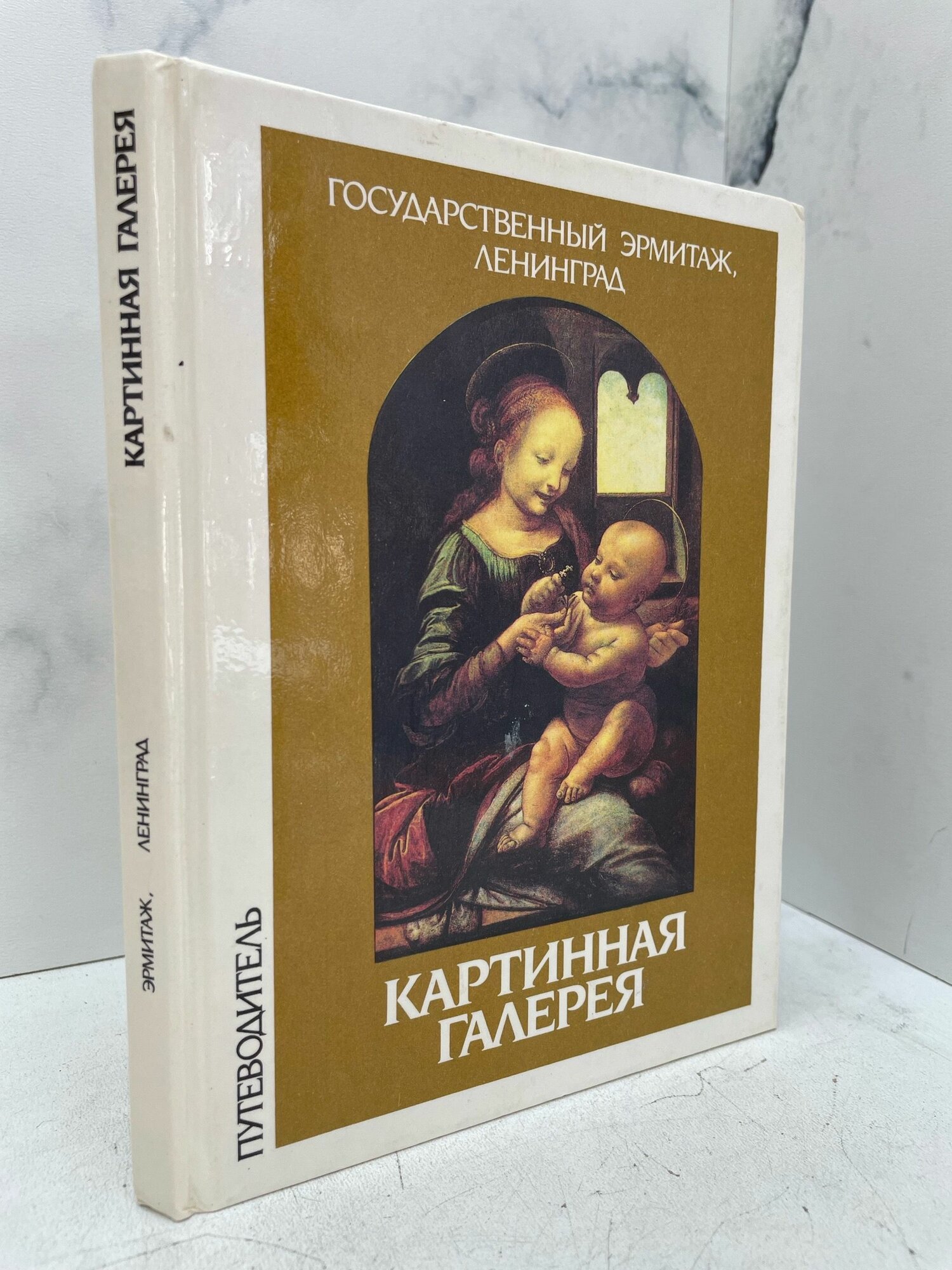 Картинная галерея. Альбом-путеводитель Ю. Г. Шапиро