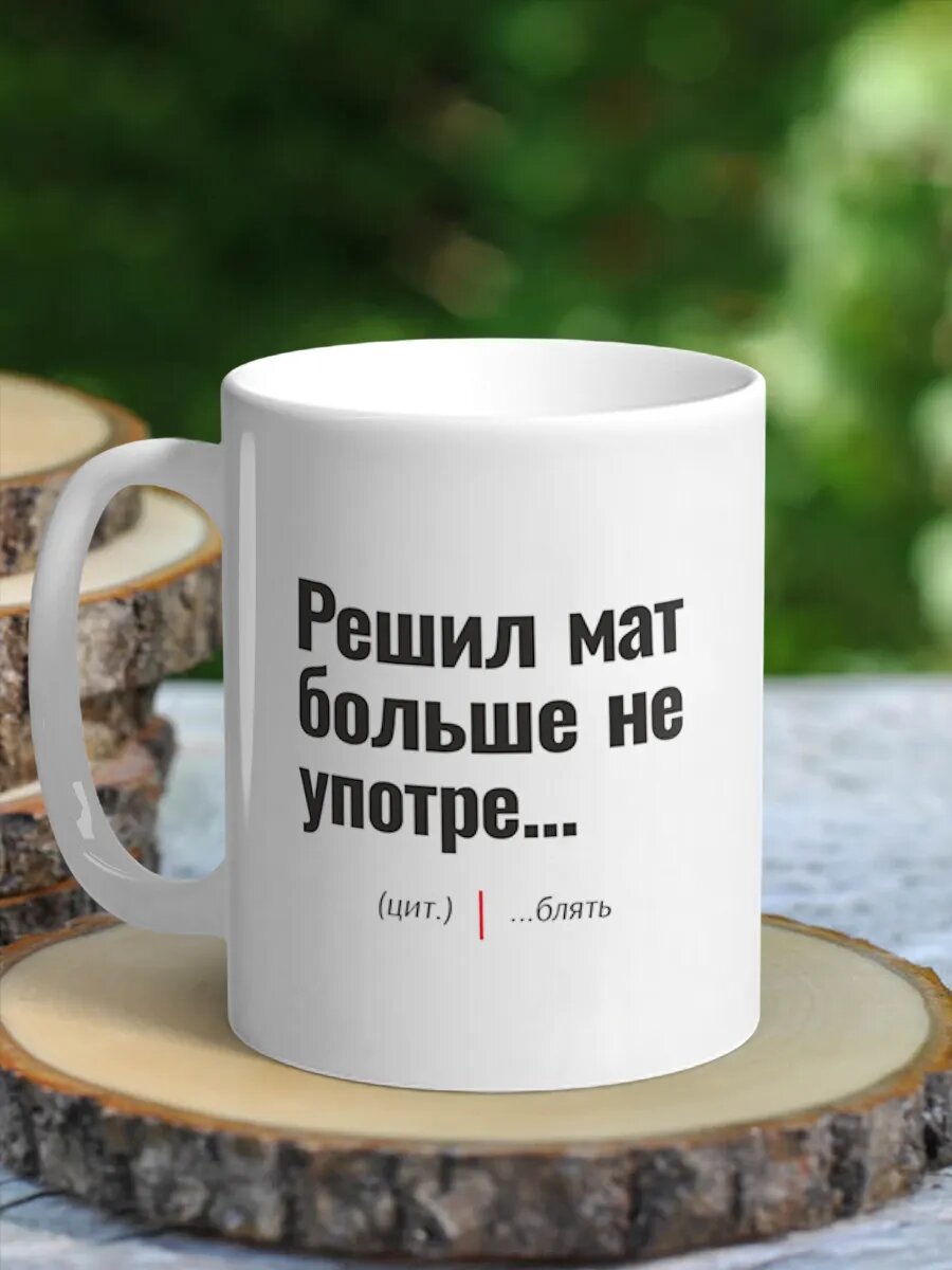Кружка юмор - Решил мат больше не употреблять
